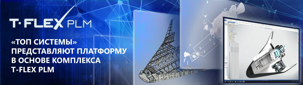 Платформенный подход в основе комплекса T‑FLEX PLM от «Топ Системы»